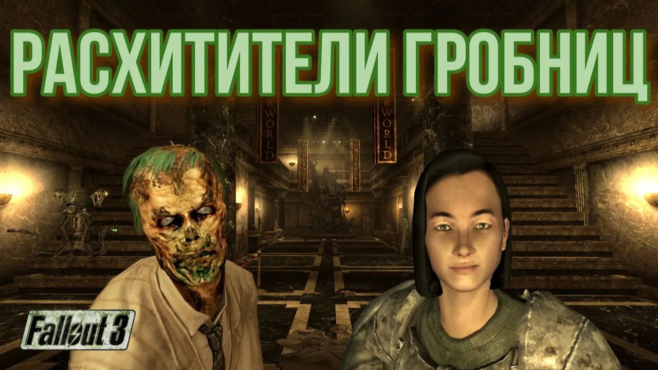 Fallout 3 [ОХОТИМСЯ ЗА СОКРОВИЩАМИ] №12
