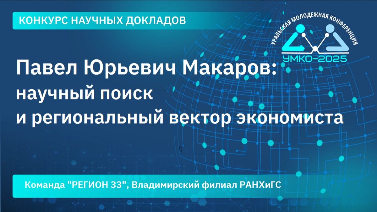 #4-4 Павел Юрьевич Макаров: научный поиск и региональный вектор экономиста
