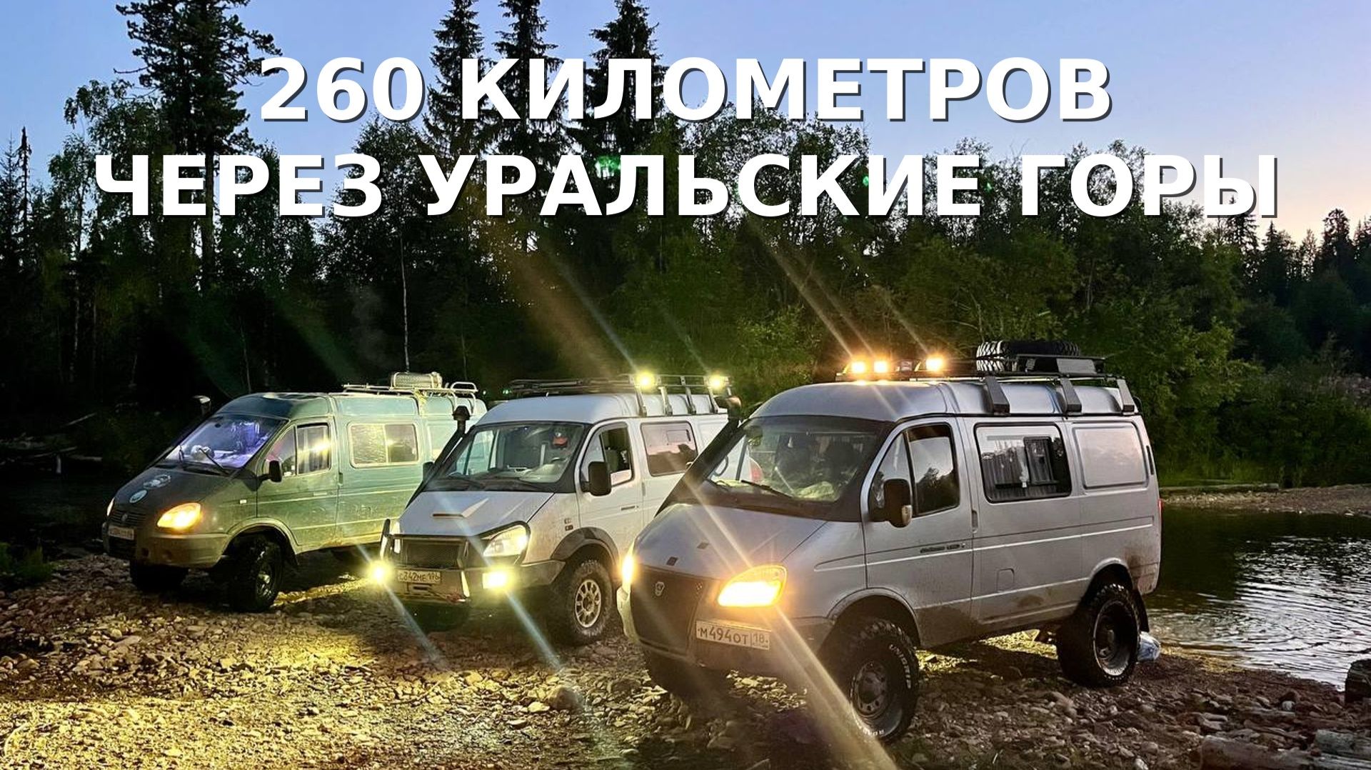 260 километров вне асфальта через Уральские горы! Из Пермского края в Свердловскую область!
