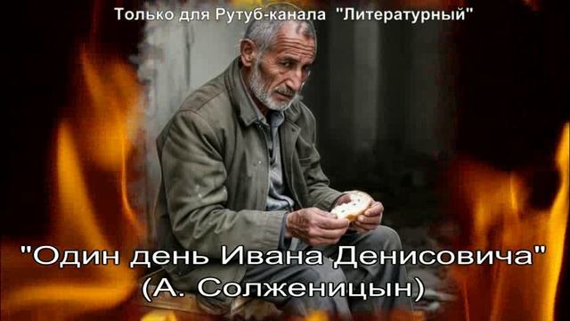 Один день Ивана Денисовича
