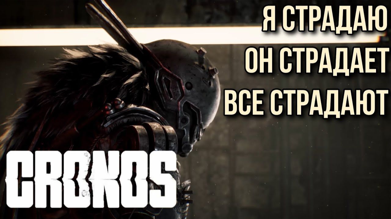 Cronos: The New Dawn [РЕБЯТА, ВЫ ИЗДЕВАЕТЕСЬ?] №2