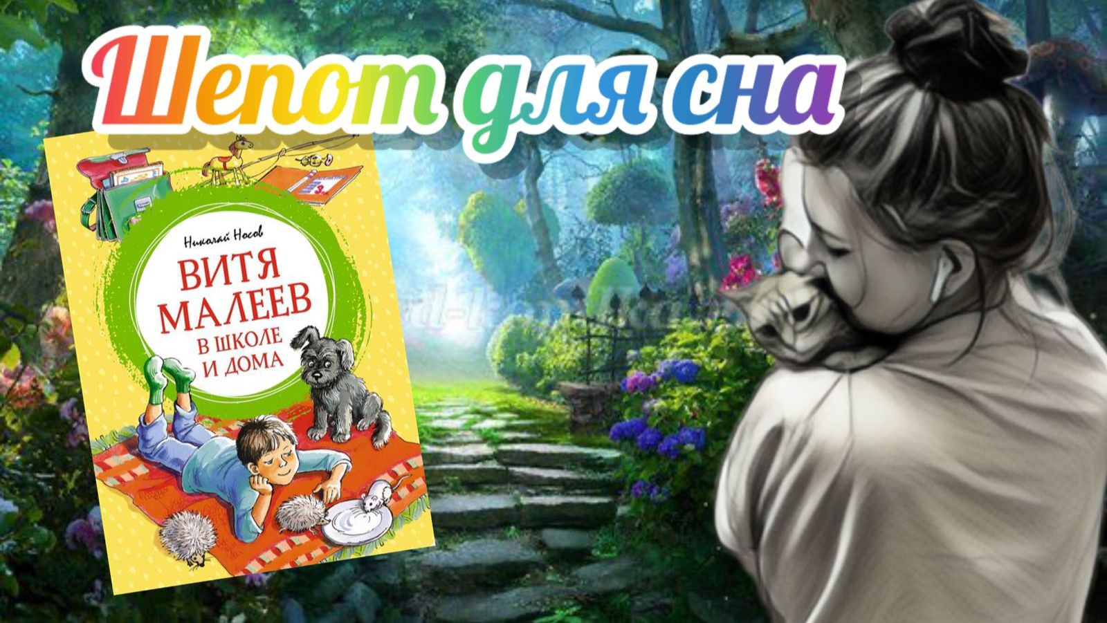 АСМР шепот для снаВитя Малеев Глава 9Близкий шепот