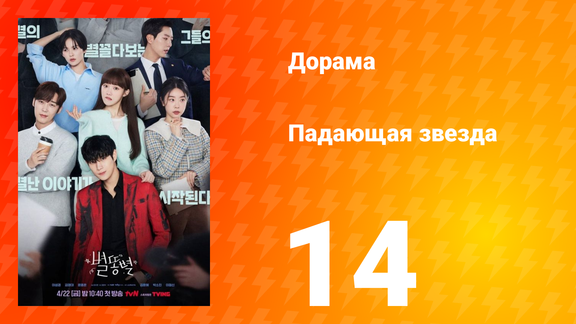 Падающая звезда 1 сезон 14 серия