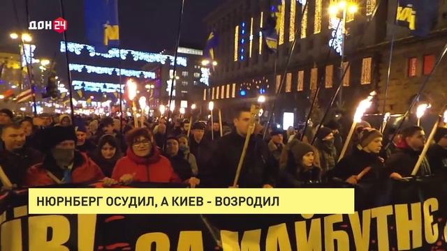 Нюрнберг осудил, а Киев – возродил