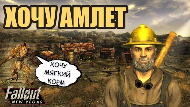 Fallout: New Vegas [Я ЕЁ КУПИЛ!] #4