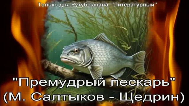 Премудрый пескарь