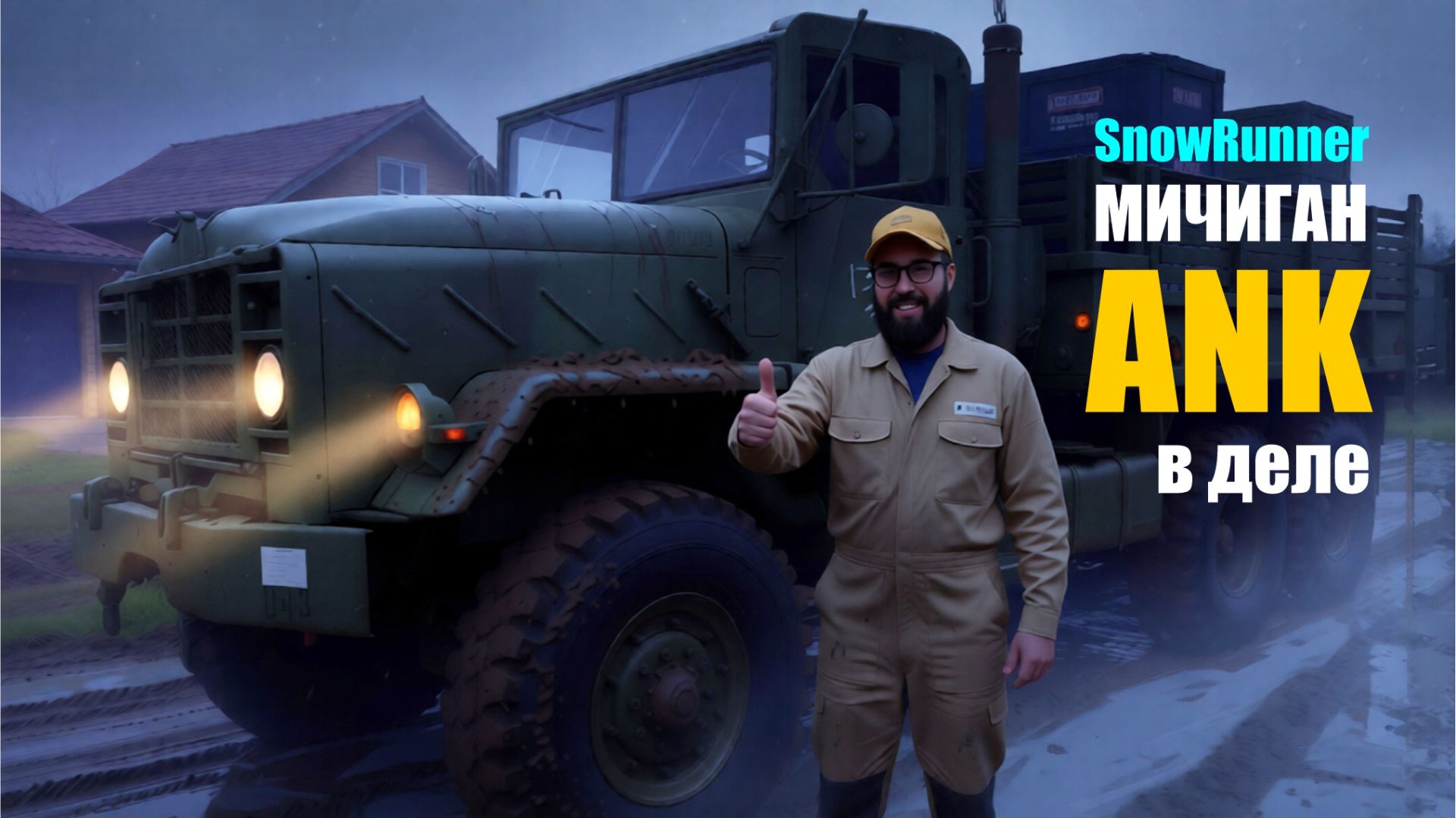 SnowRunner "Удачный путь"_ День четвертый_Снова в Мичиган_Стрим  с Twitch от 14.11.25