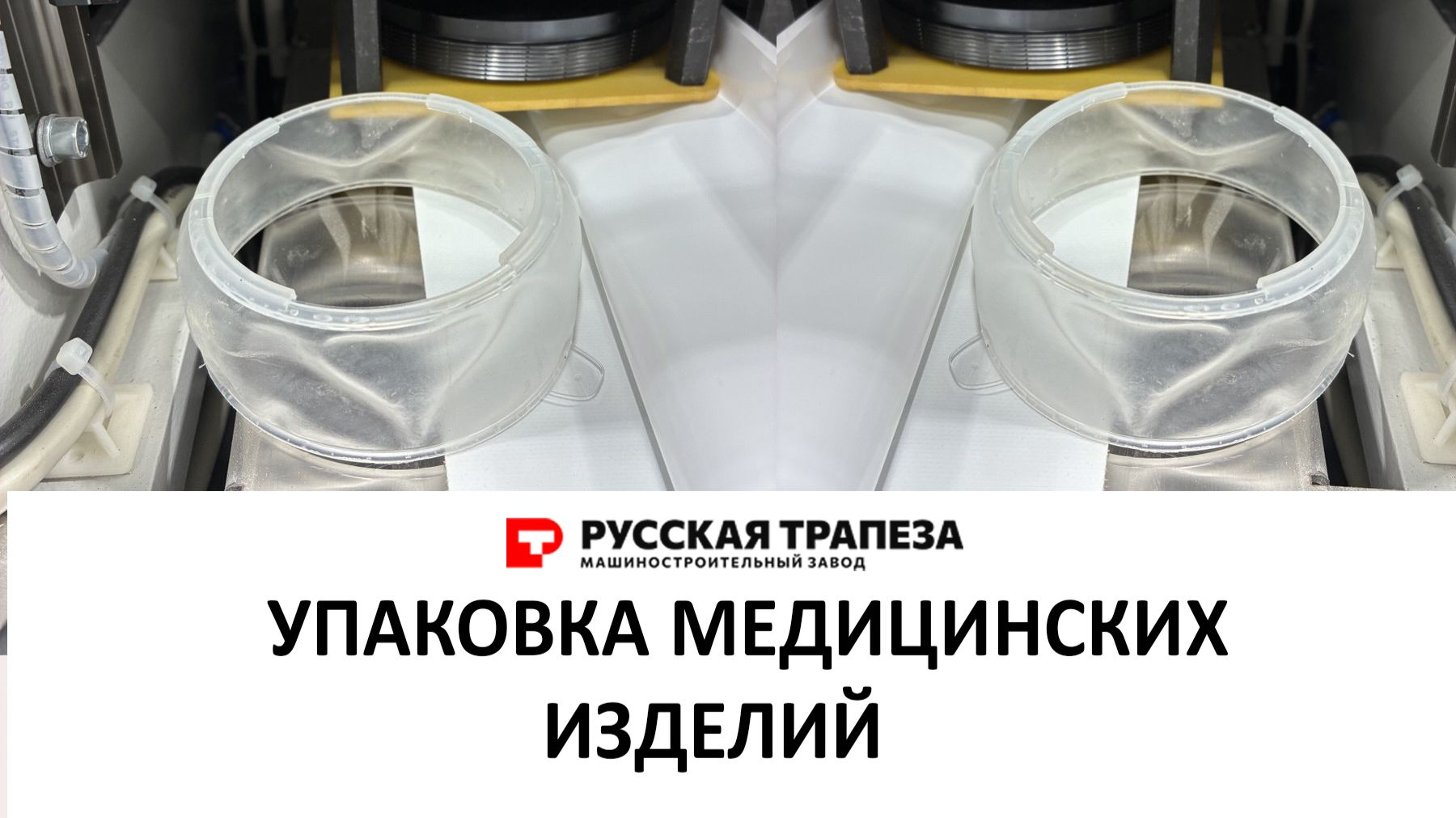 Упаковка медицинских изделий