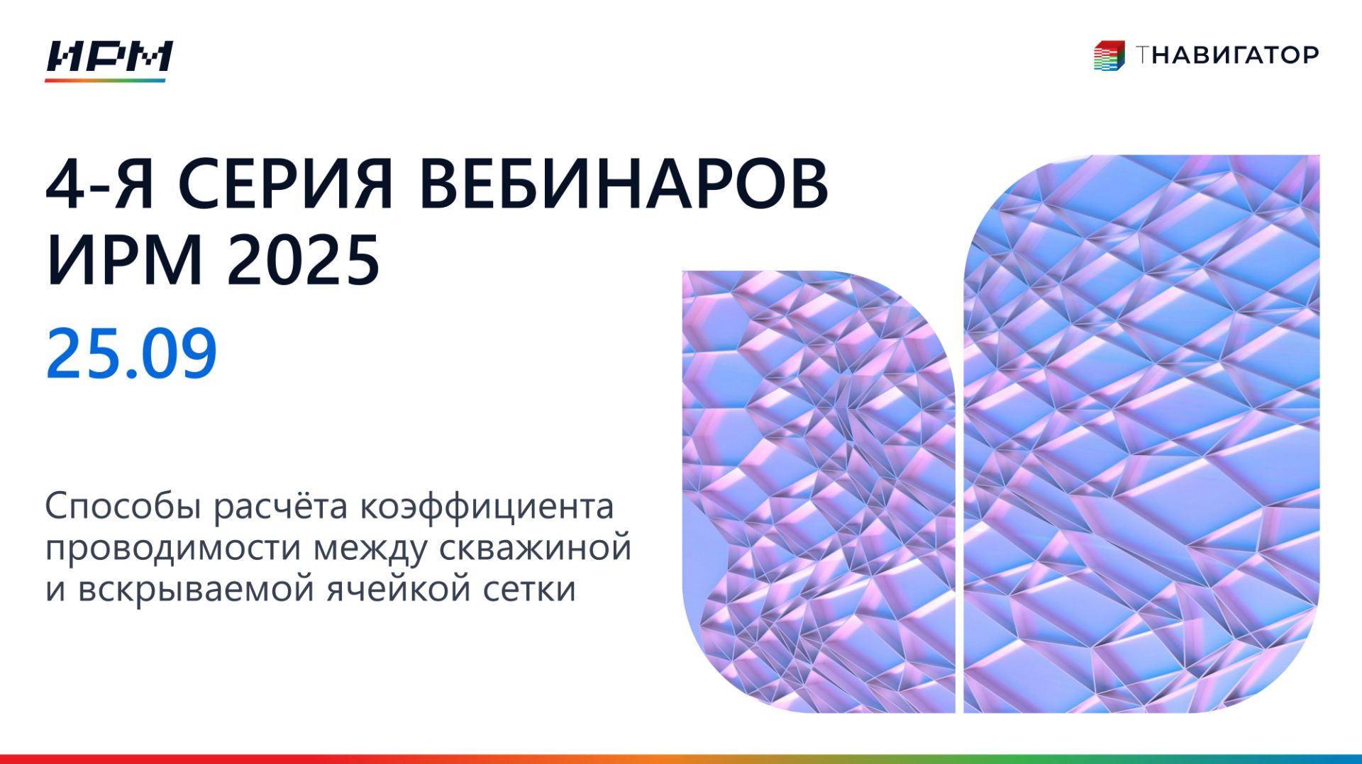 тНавигатор 4-я Серия Вебинаров 2025 | 01 Способы расчёта коэфф. проводимости (скважина-ячейка сетки)