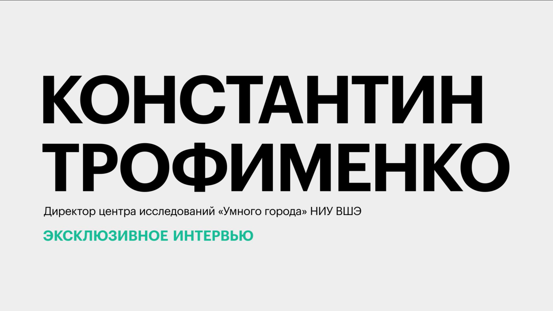 Что делать городам Юга России с транспортной нагрузкой? || Константин Трофименко