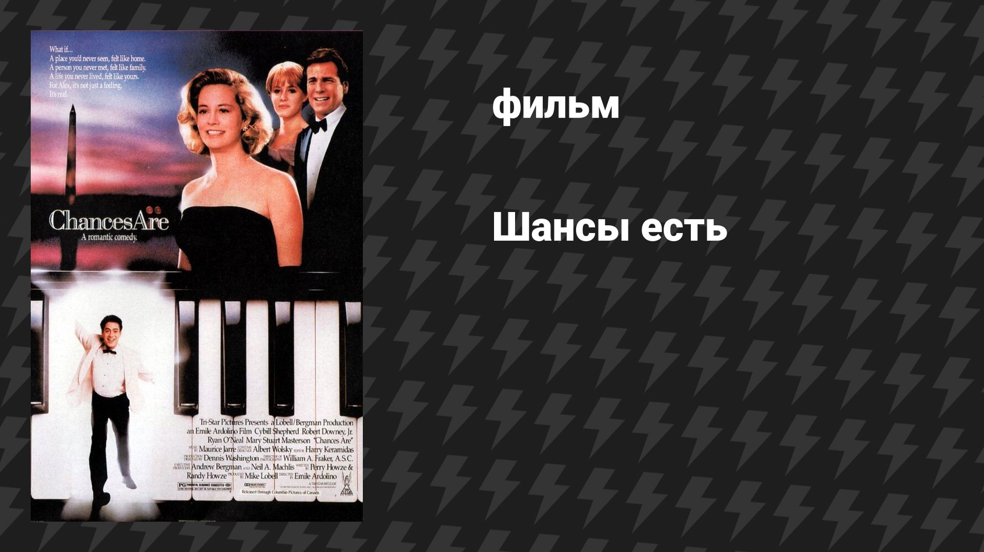 Шансы есть (фильм, 1989)