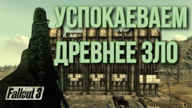 Fallout 3 [ВНЕЗАПНЫЙ ЛАВКРАФТ] №15