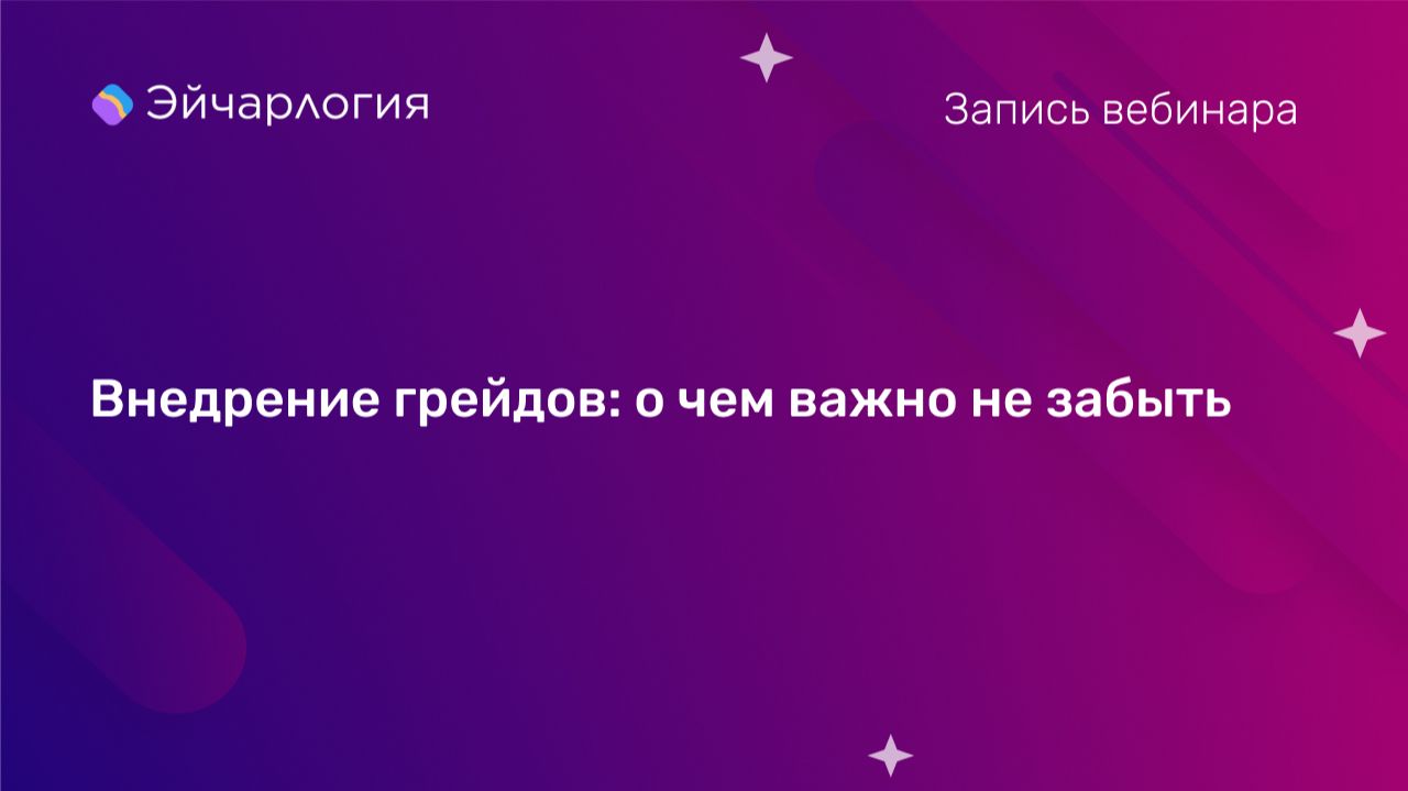 Внедрение грейдов: о чем важно не забыть