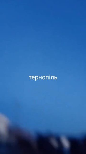 Русские ракеты в Тернополе!