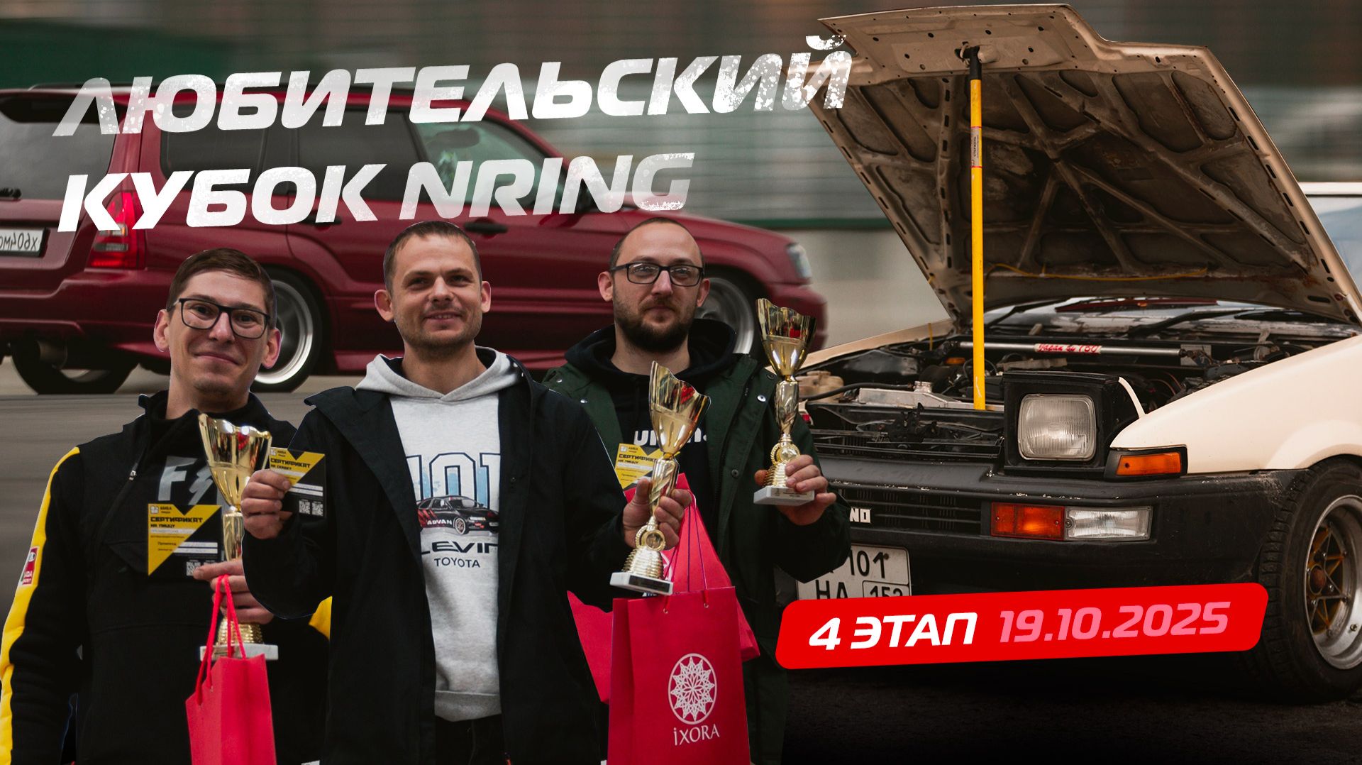 Четвертый этап Любительского кубка NRING