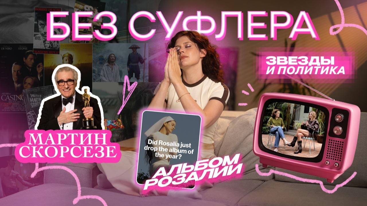 БЕЗ СУФЛЕРА #62: звезды и политика, альбом Розалии и Мартин Скорсезе