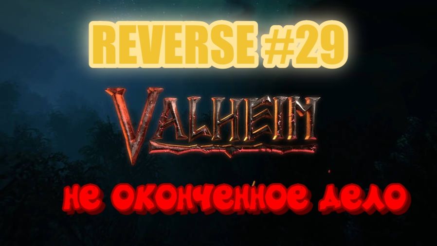 Valheim. Reverse #29 Добить недобитое