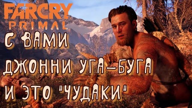 Far Cry Primal [ПЕРВОБЫТНО!] #1