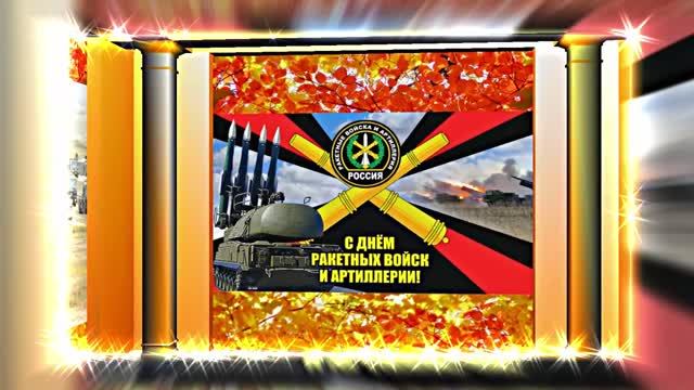 С Днём Ракетных Войск и Артиллерии! Поздравление к празднику 18!!!