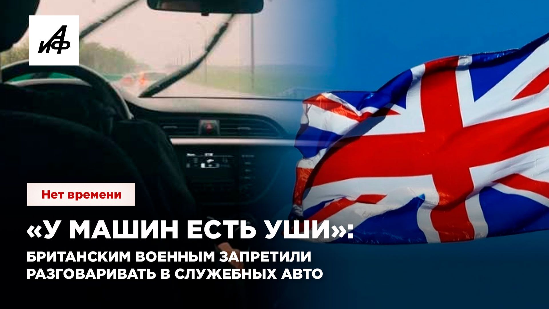 У машин есть уши»: британским военным запретили разговаривать в служебных авто