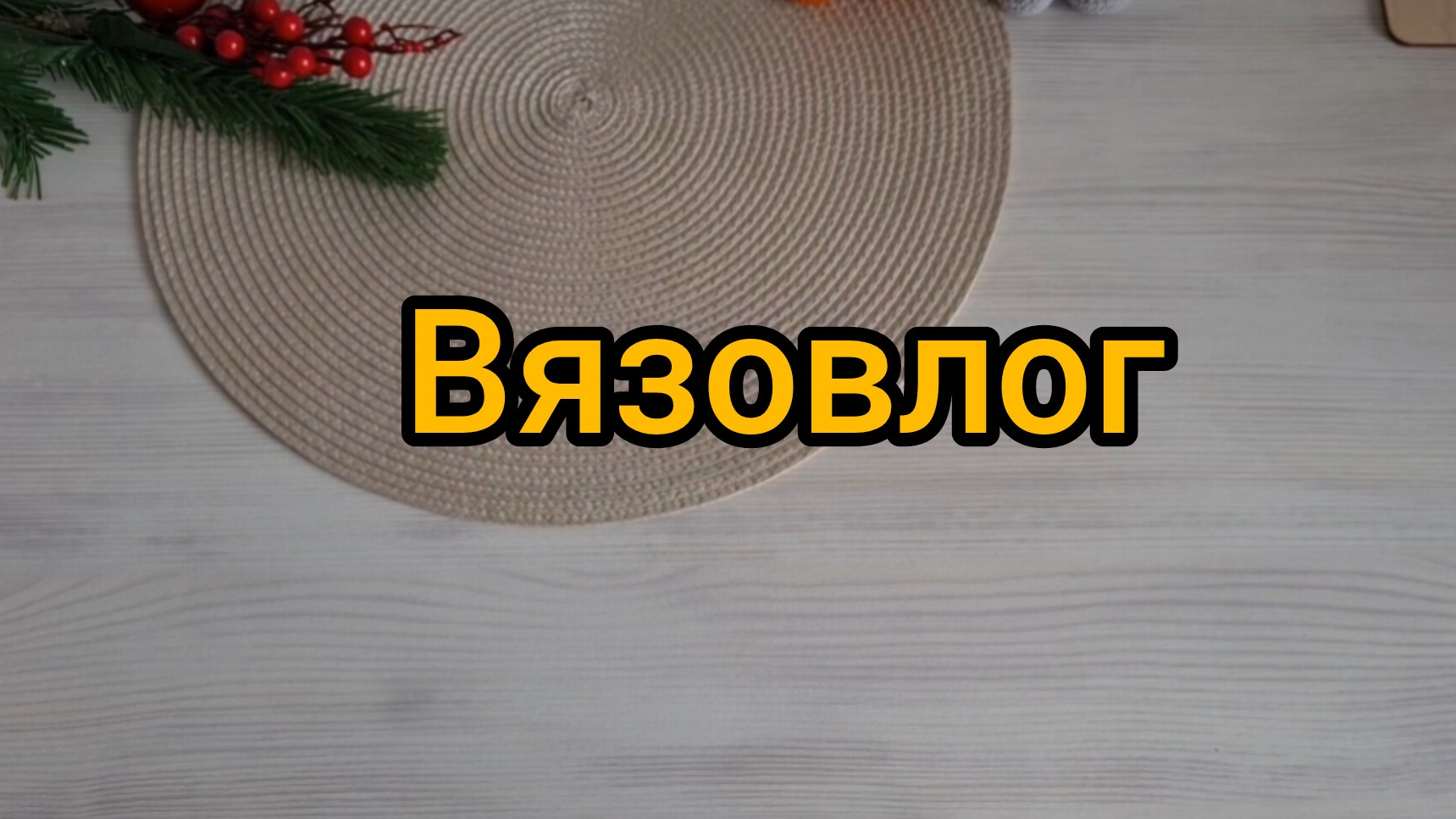 Вязовлог. Ещё подарки!!!! Что вяжу.