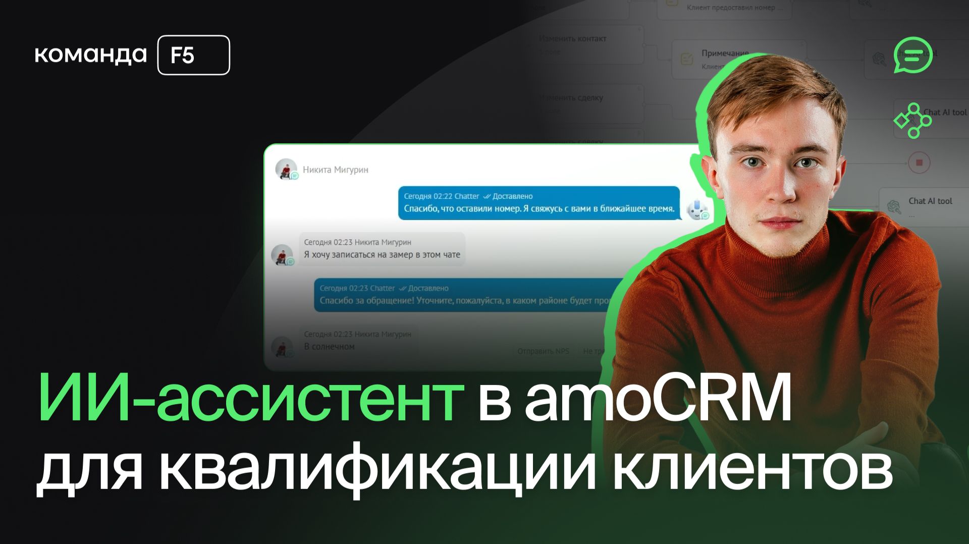 ИИ-ассистент в amoCRM для квалификации клиентов