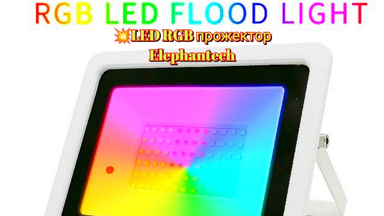 💥Светодиодный RGB прожектор Elephantech / LED RGB Spotlight Elephantech