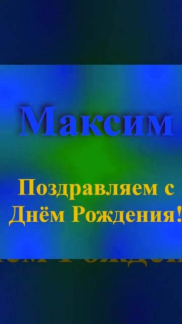 Поздравление с Днём Рождения Максима 4