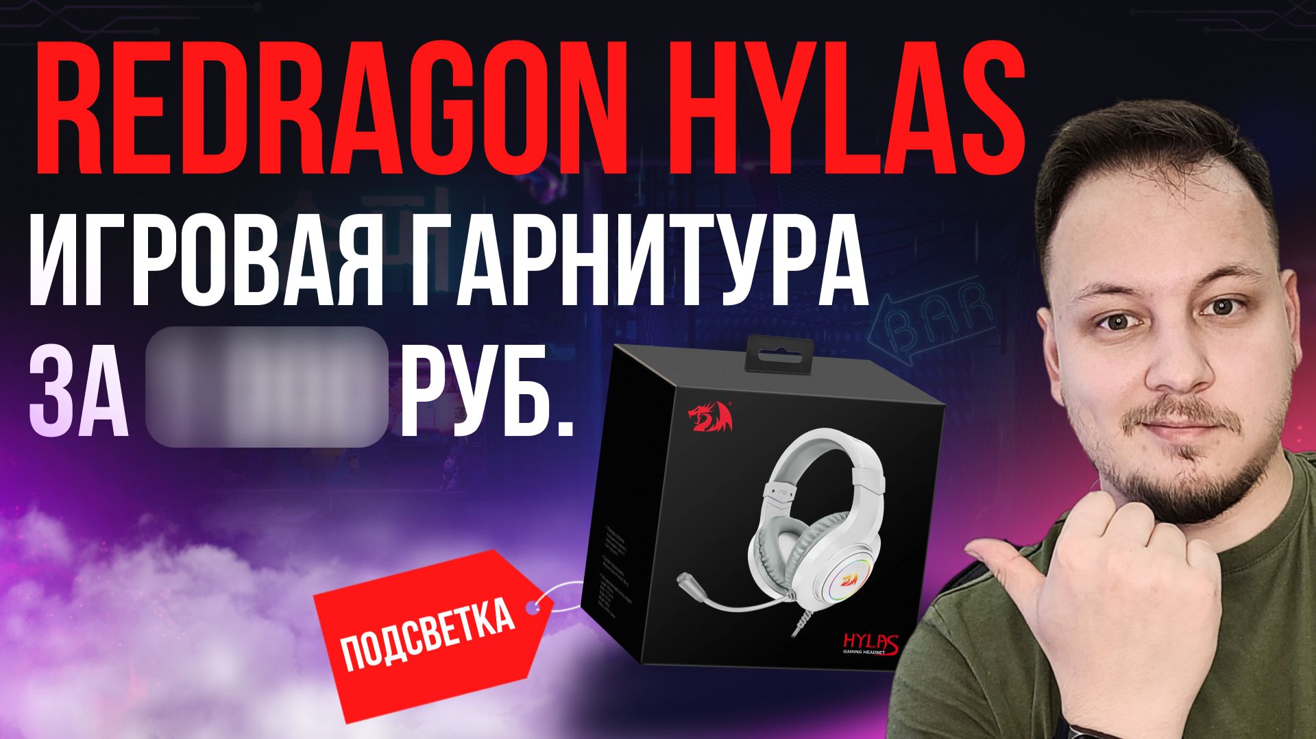 ОБЗОР ИГРОВОЙ ГАРНИТУРЫ REDRAGON HYLAS  #обзор #гарнитура #наушники #игры #redragon