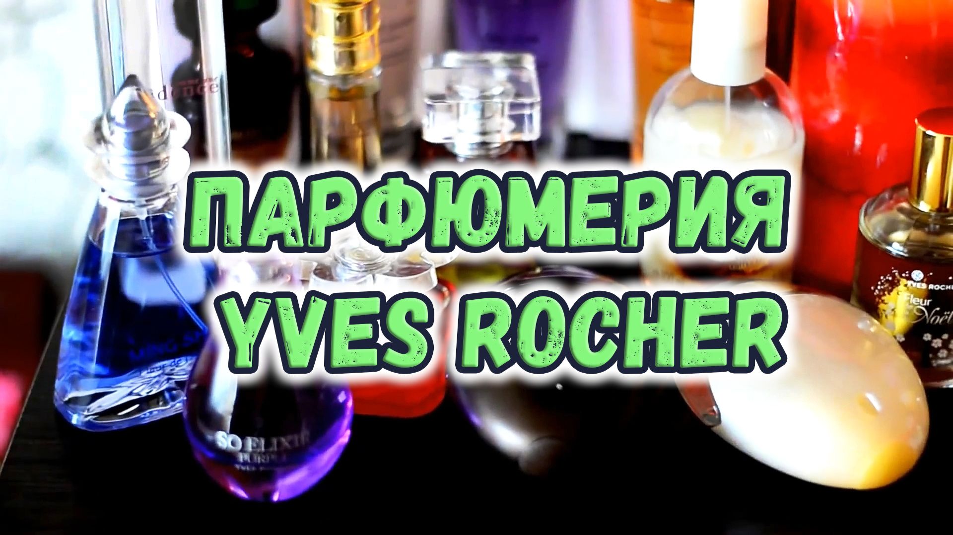 #1.Ооогромная ПАРФЮМЕРНАЯ КОЛЛЕКЦИЯ от Yves Rocher !
