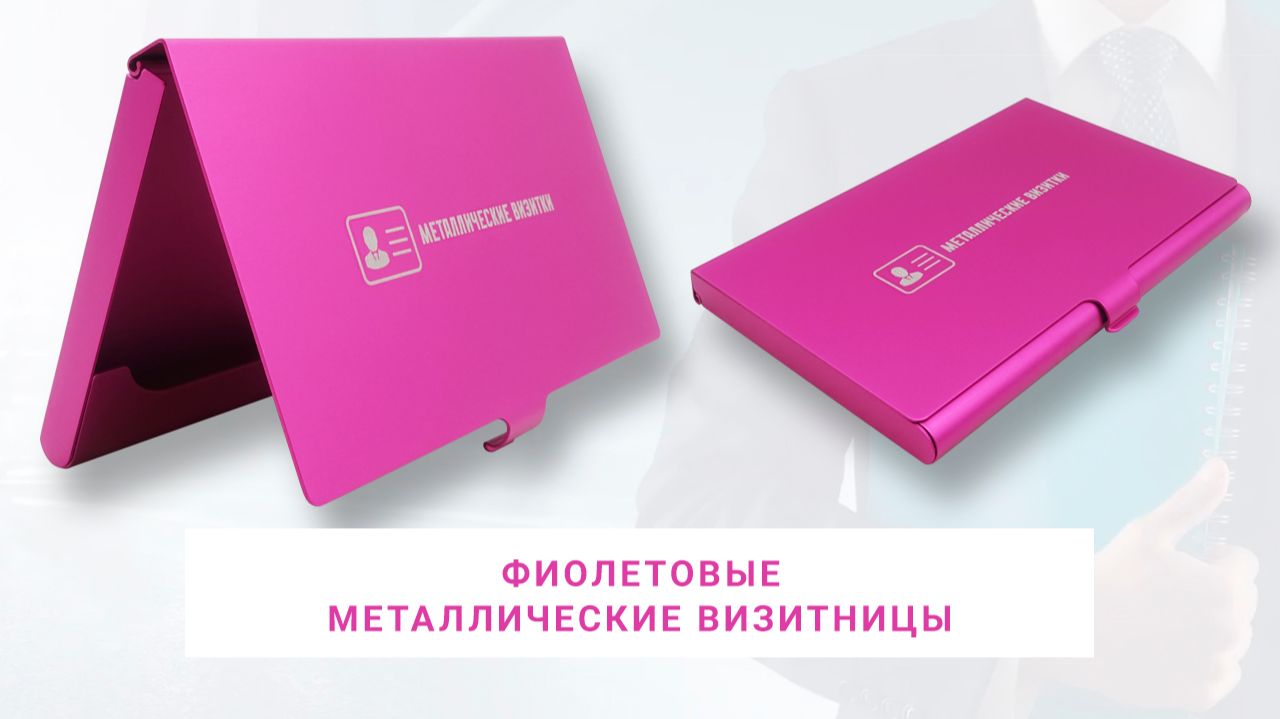 Металлические визитницы фиолетовые с лазерной гравировкой