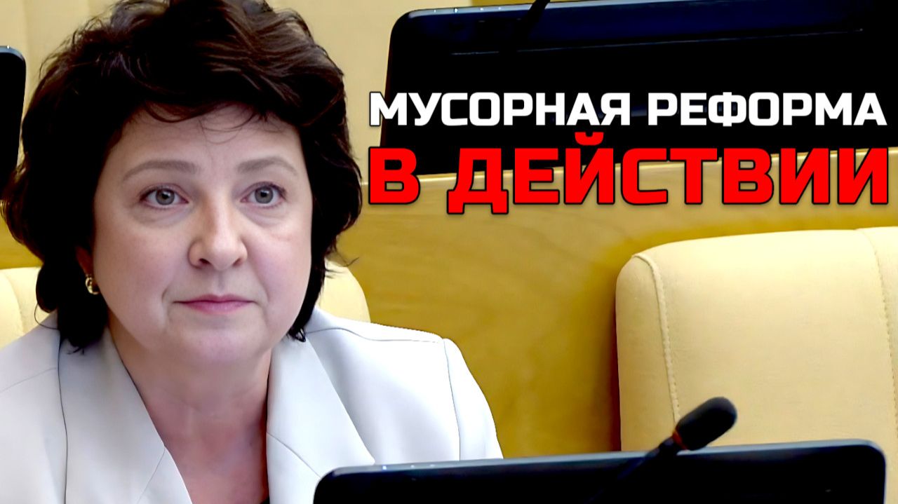 Депутат ГЛАЗКОВА | Реалии "МУСОРНОЙ РЕФОРМЫ"