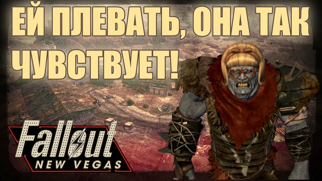 Fallout: New Vegas [НЕ ТАКАЯ КАК ВСЕ!] #9