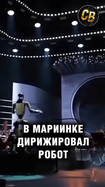 Робот дирижер