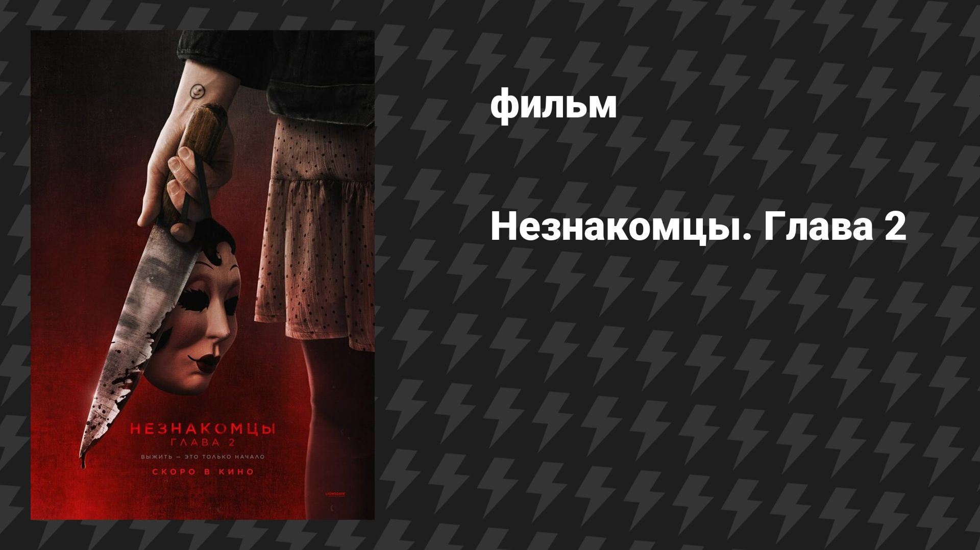 Незнакомцы. Глава 2 (фильм, 2025)