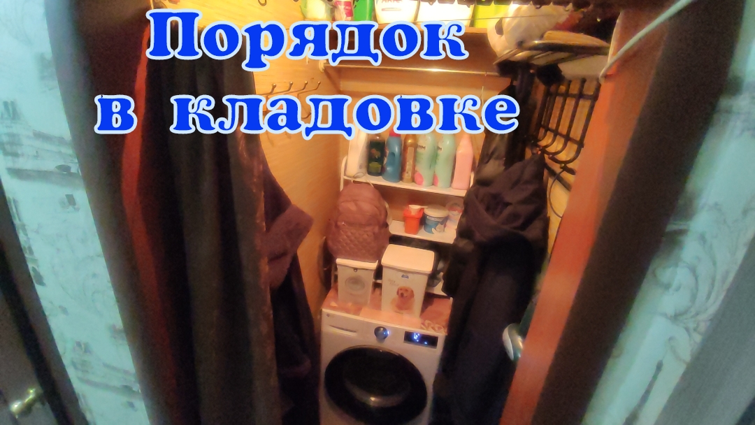 УБОРКА В КЛАДОВКЕ. ПЕРЕСТИРАЛА ОСЕННИЕ КУРТКИ