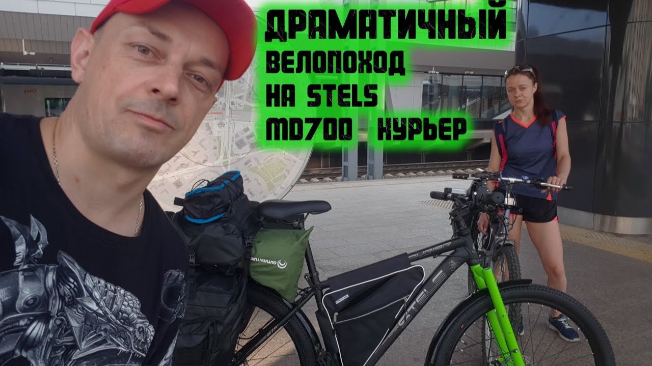Stels Navigator 700 MD Курьер 27,5.В РЕАЛЬНОЙ ЖИЗНИ! Велопоход Тверь-Конаково.