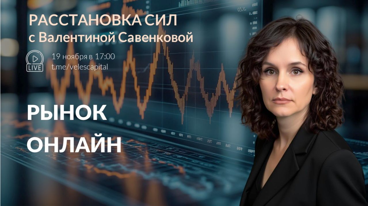 Рынок онлайн | Расстановка сил с Валентиной Савенковой 19.11.2025