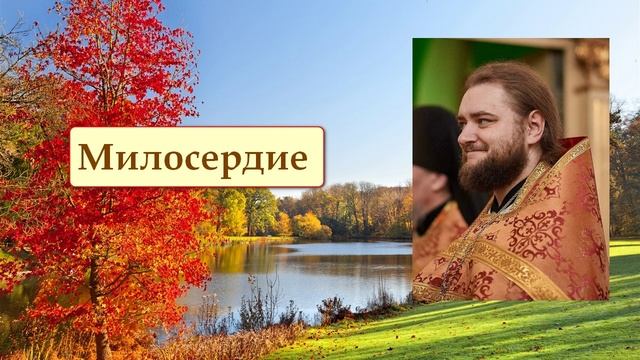 МИЛОСЕРДИЕ. Отец Савва (Мажуко)