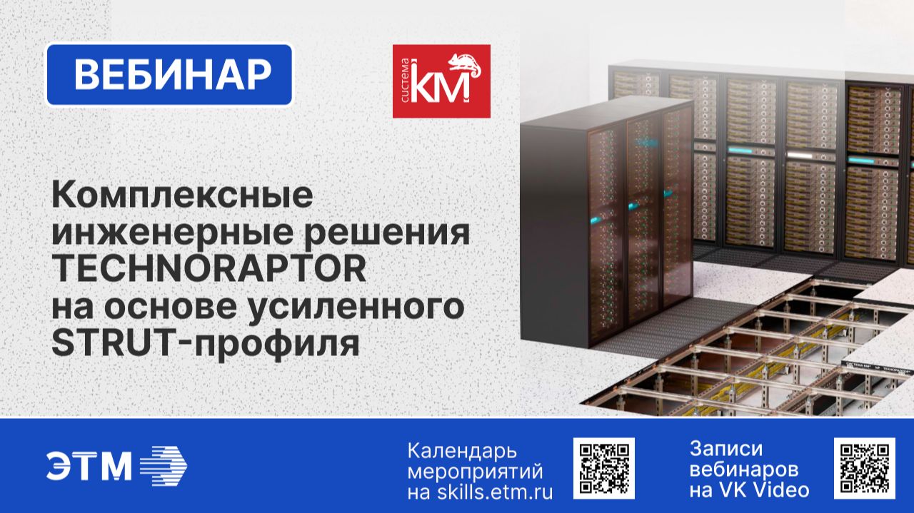 Вебинар Система КМ – Комплексные инженерные решения TECHNORAPTOR на основе усиленного STRUT-профиля