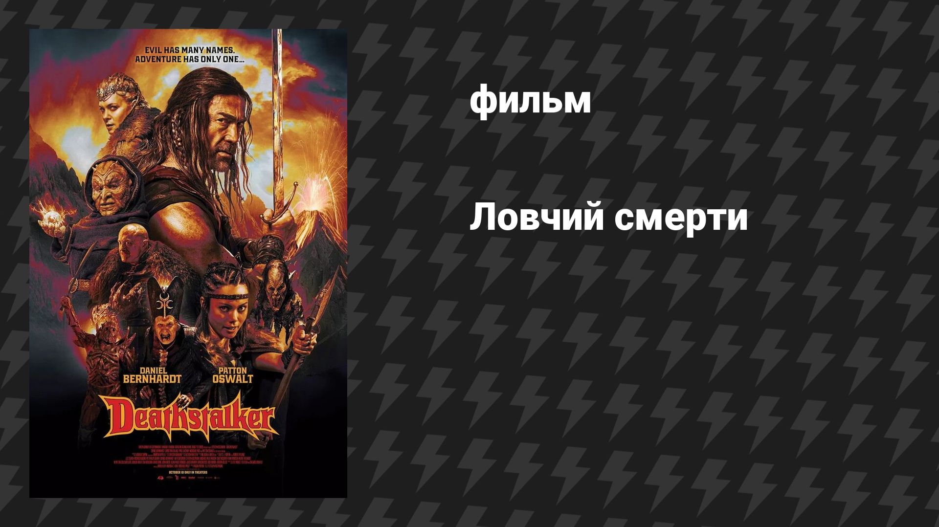 Ловчий смерти (фильм, 2025)