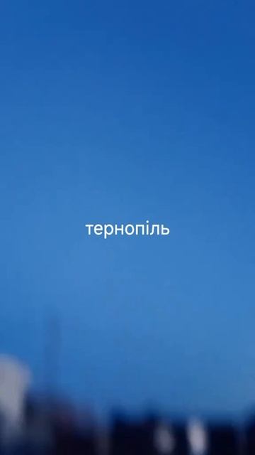 СИЛЬНЕЙШАЯ АТАКА ПО ТЕРНОПОЛЮ СЕГОДНЯ. ПРИЛЁТ ЗА ПРИЛЁТОМ.
