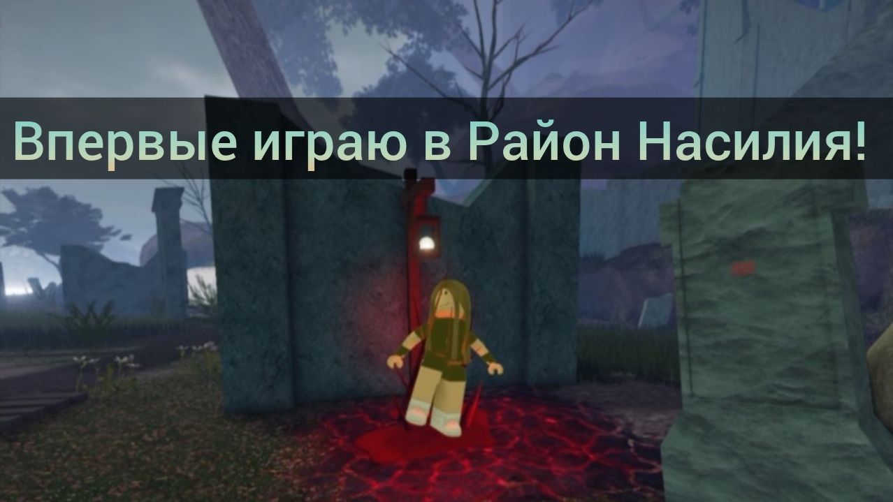 ВПЕРВЫЕ играю в Район Насилия! Violence District Roblox!
