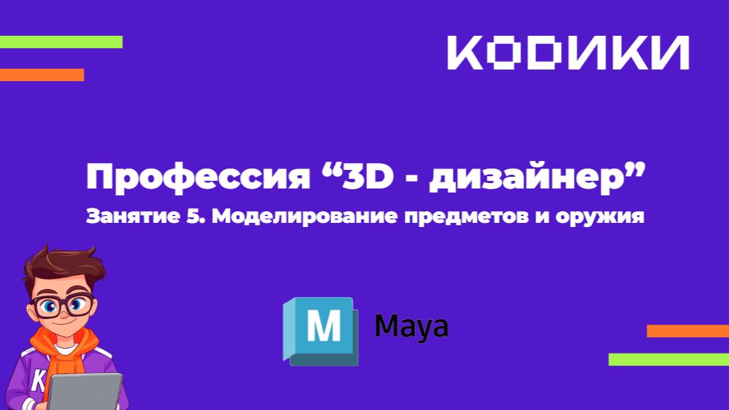 Maya. Урок №05