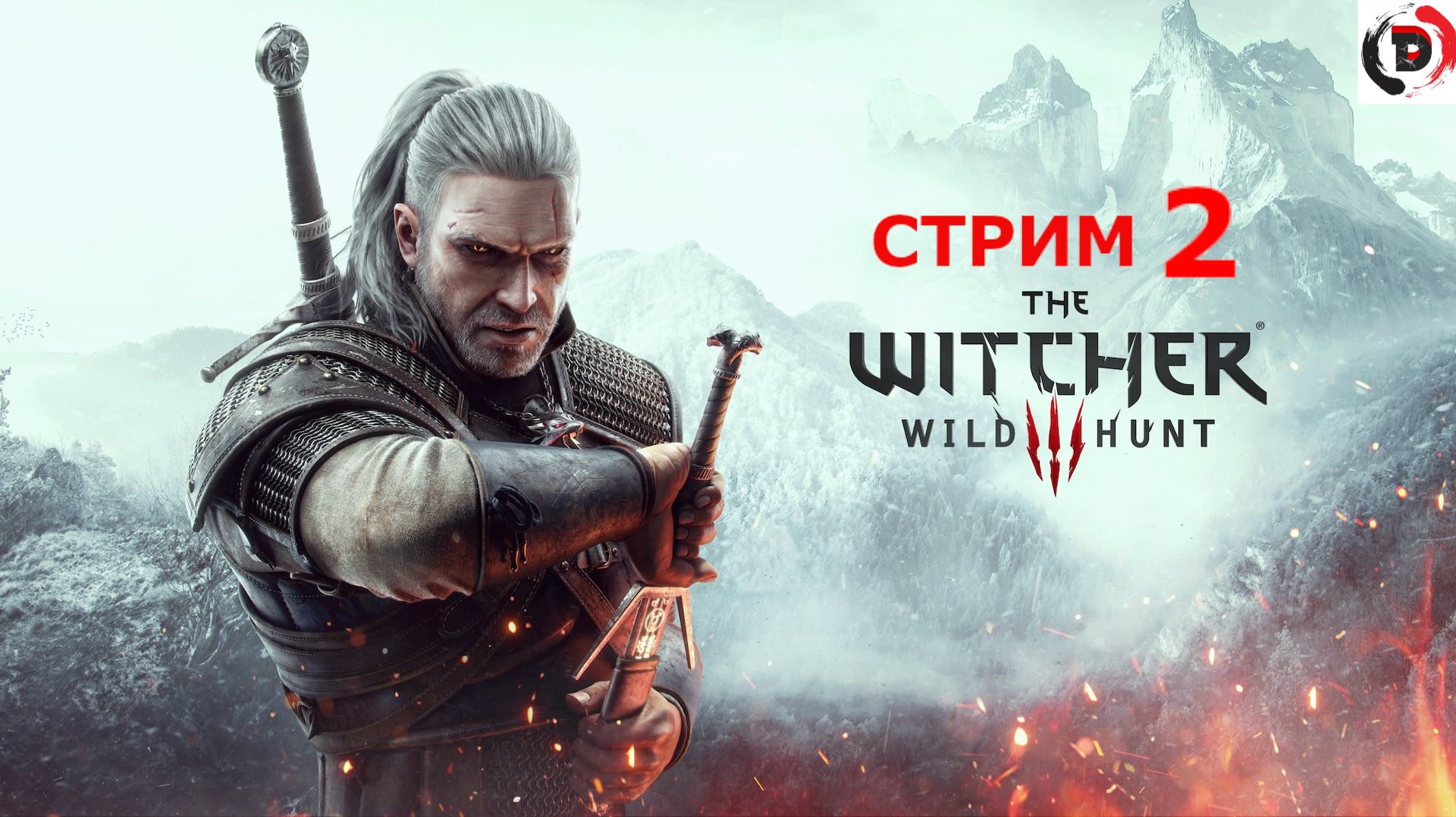 The Witcher 3: Wild Hunt стрим 2 В поисках Цири