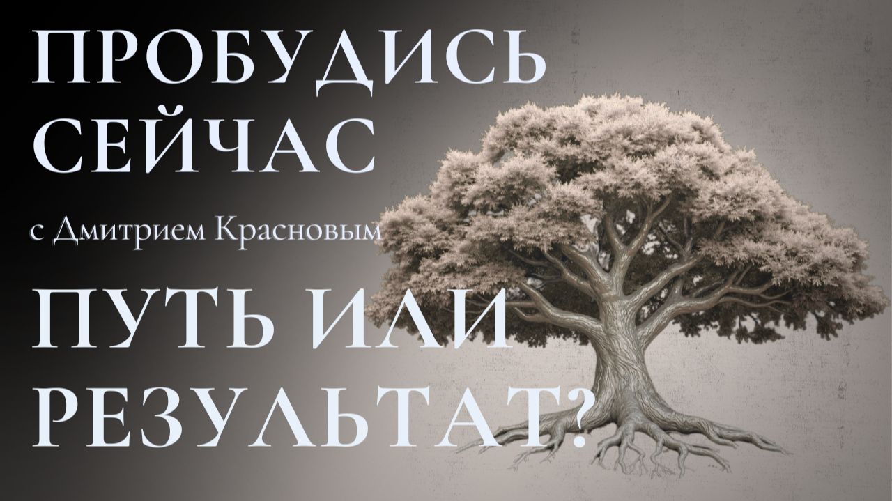 Что важнее: ПУТЬ или РЕЗУЛЬТАТ?