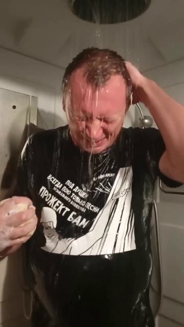 В дУше всегда пою только песни МК Прожект БАМ!