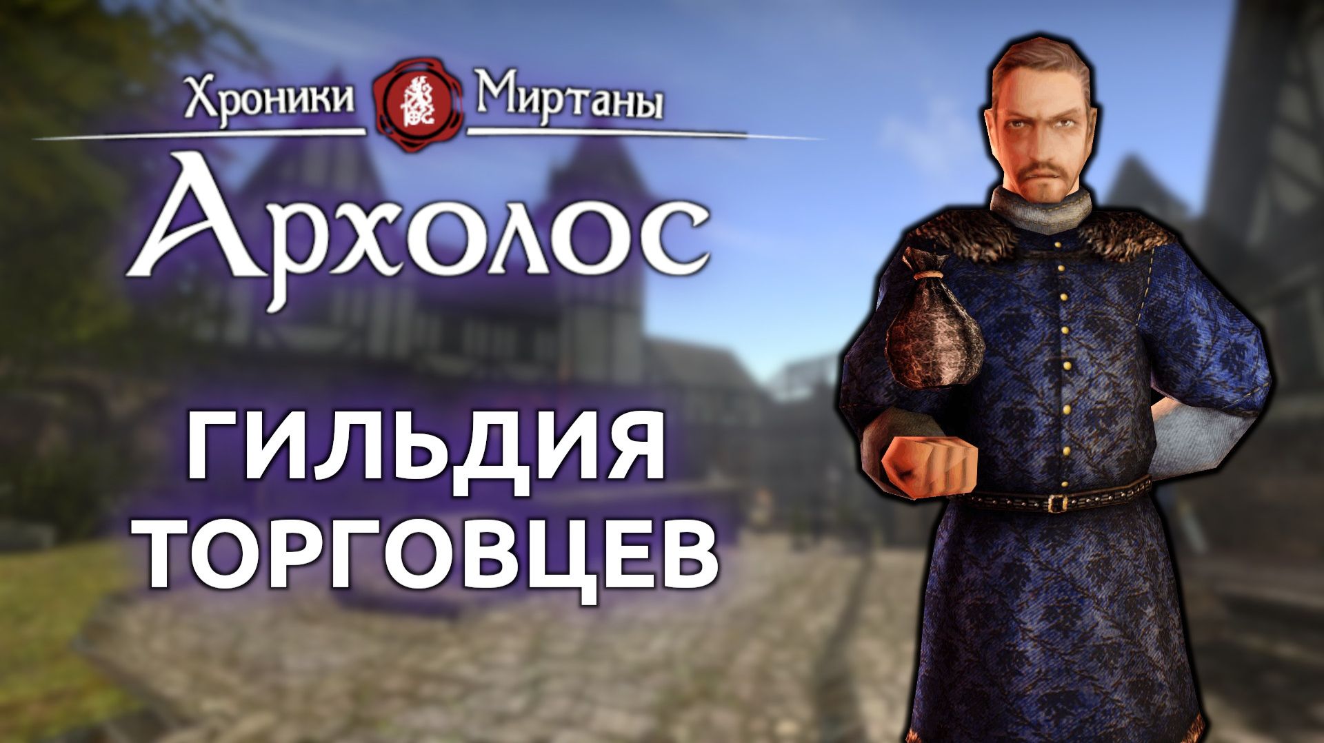 Хроники Миртаны Архолос прохождение | Готика 2 - Гильдия торговцев Араксос (Стрим от 18.11.2025)