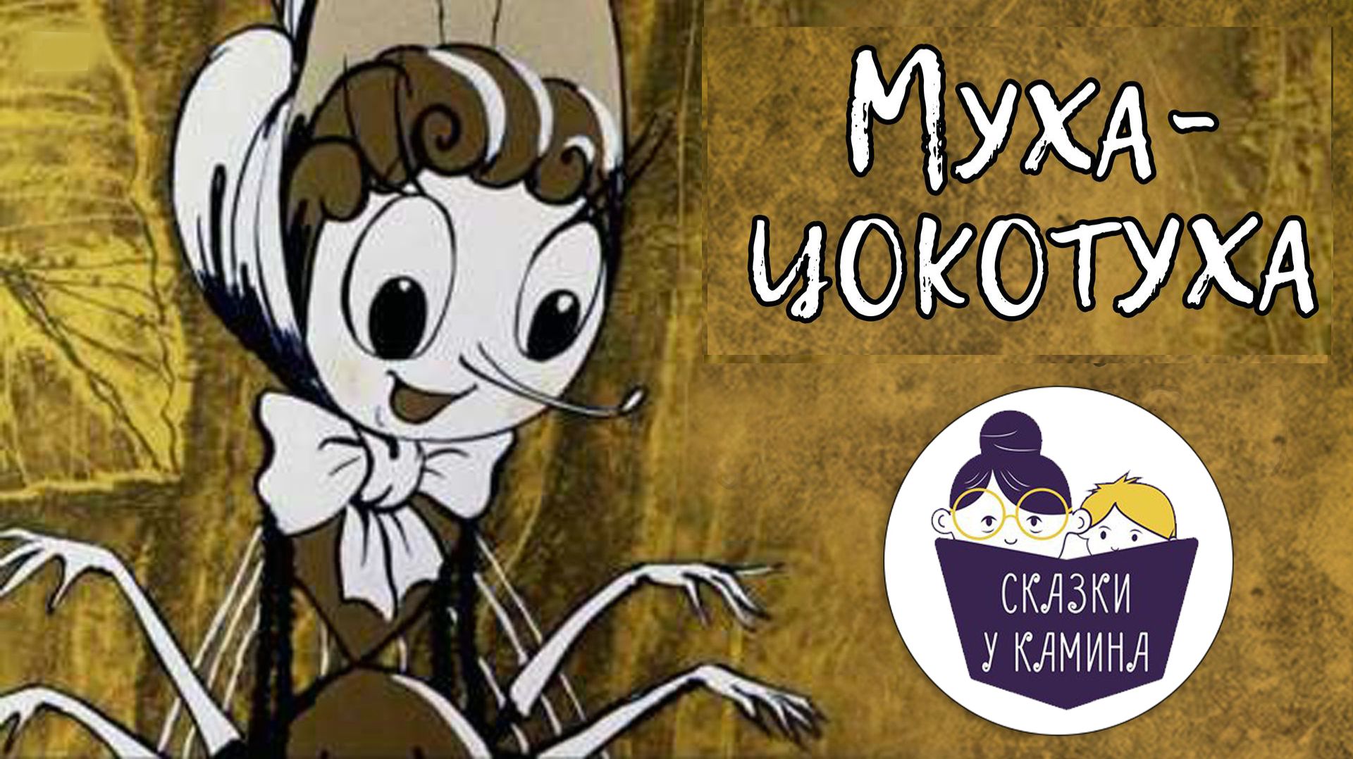 Сказки на ночь для детей. Муха-Цокотуха. Сказки у камина | Аудио сказки | Русские народные сказки