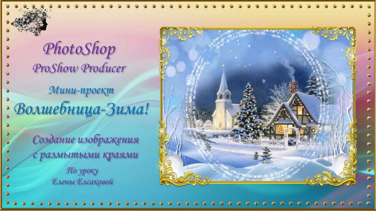 Мини-проект "Волшебница-зима!" PhotoShop21